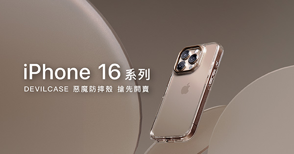 DEVILCASE 搶先推出專屬於APPLE iPhone 16 系列手機的必備防護配件 - 產品情報 - DEVILCASE 手機殼 週邊配件專賣店